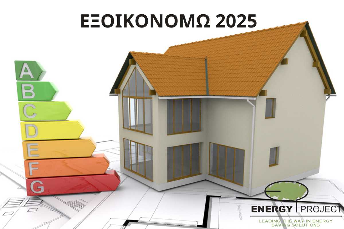 ΕΞΟΙΚΟΝΟΜΩ 2025 - Energy Project